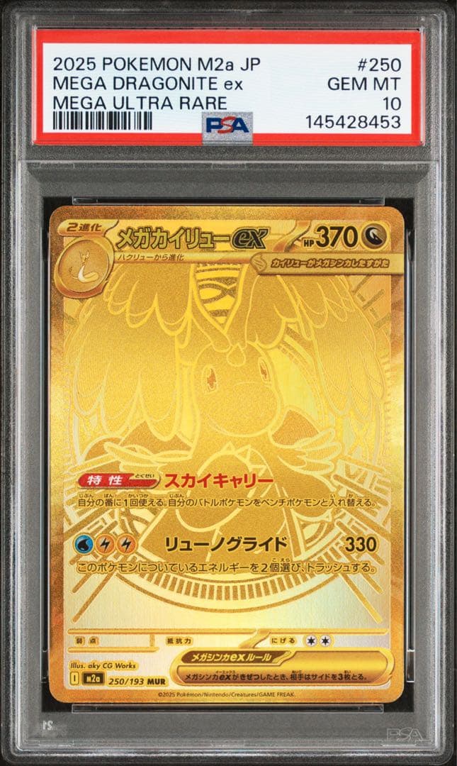 【PSA10】メガカイリューex MUR