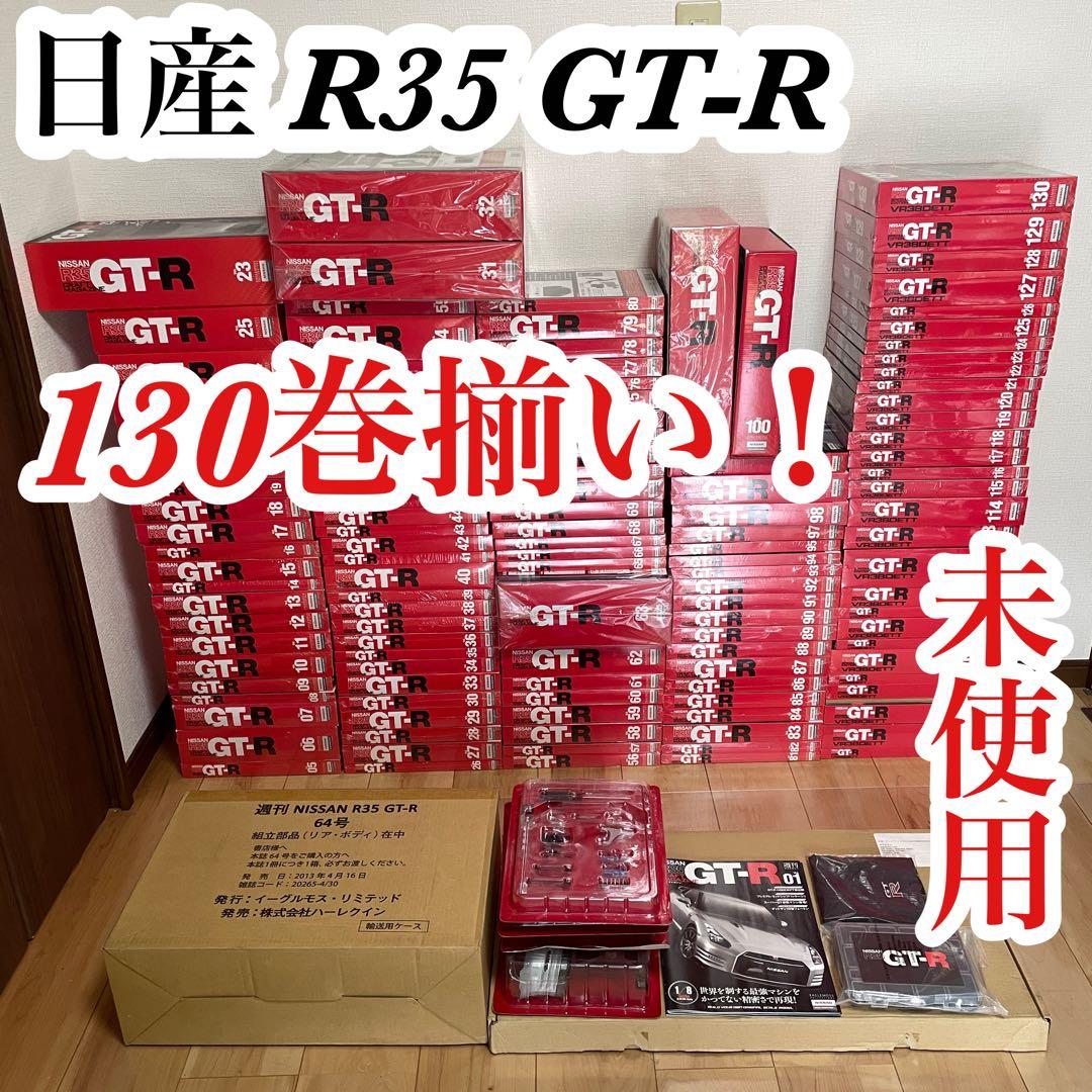 未使用 130巻 全巻揃い イーグルモス 週刊 日産 R35 GT-R 送料無料