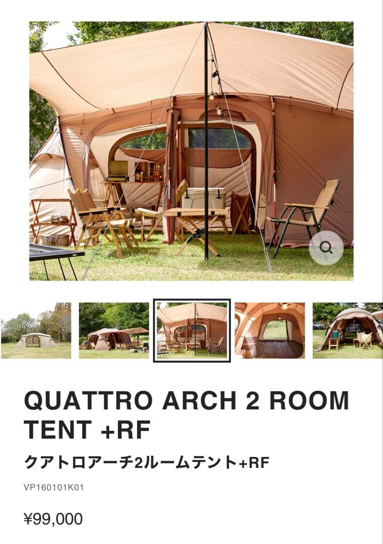 クアトロアーチ 2 ROOM TENT +RF ビジョンピークス　トンネルテント