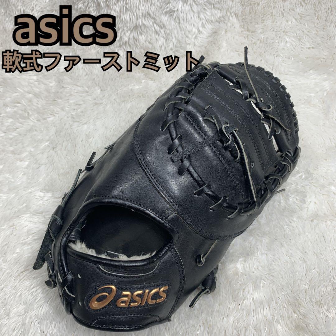 【美品】軟式　asics ファーストミット