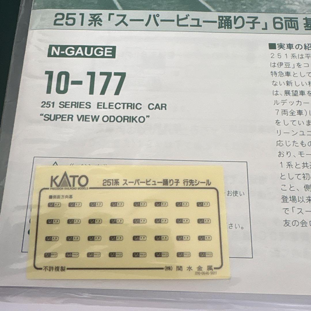 【新同】KATO 10-177 251系 スーパービュー踊り子6両セット②