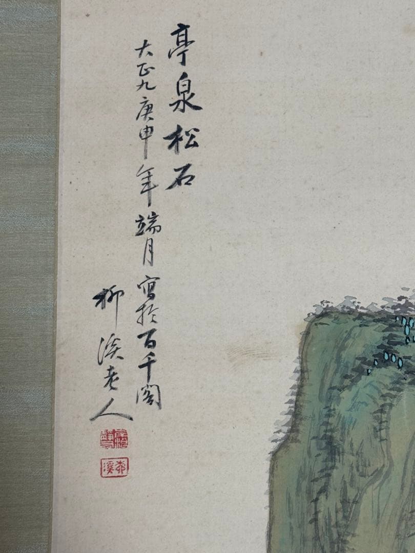 岸浪柳渓筆　絹本肉筆　亭泉松石　青緑山水　掛軸　送料込み251012