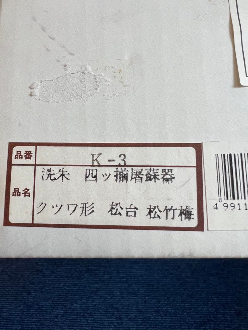 1391 屠蘇器　洗朱　四ッ揃　クッワ形　松台　松竹梅　未使用