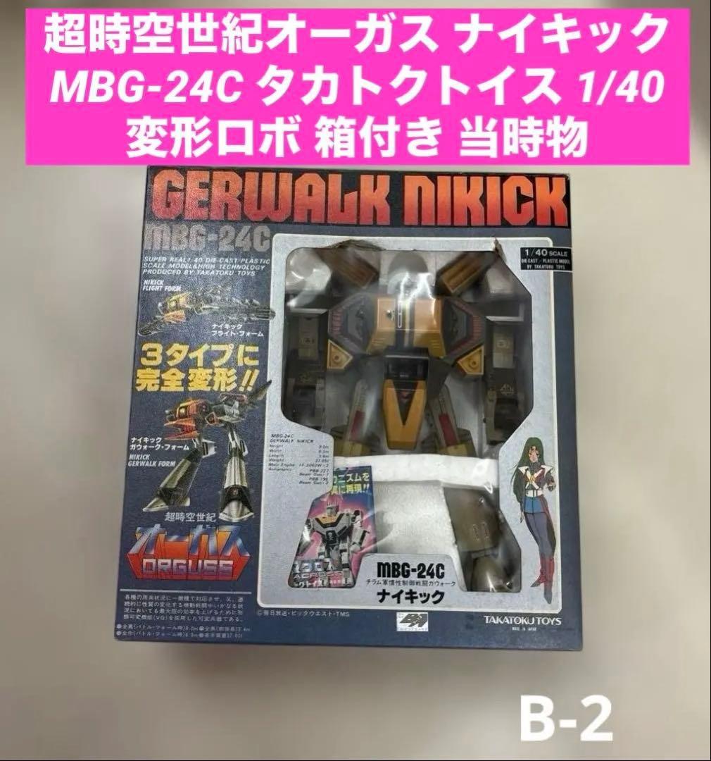 タカトクトイス 超時空世紀オーガス ナイキック MBG-24C 当時物