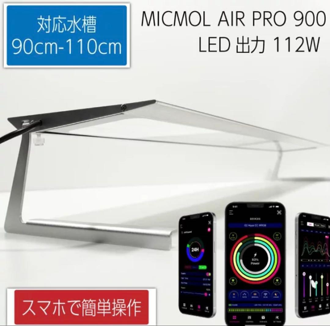 海水魚用品 MICMOL AIR PRO900 112W LED90cm-110cm