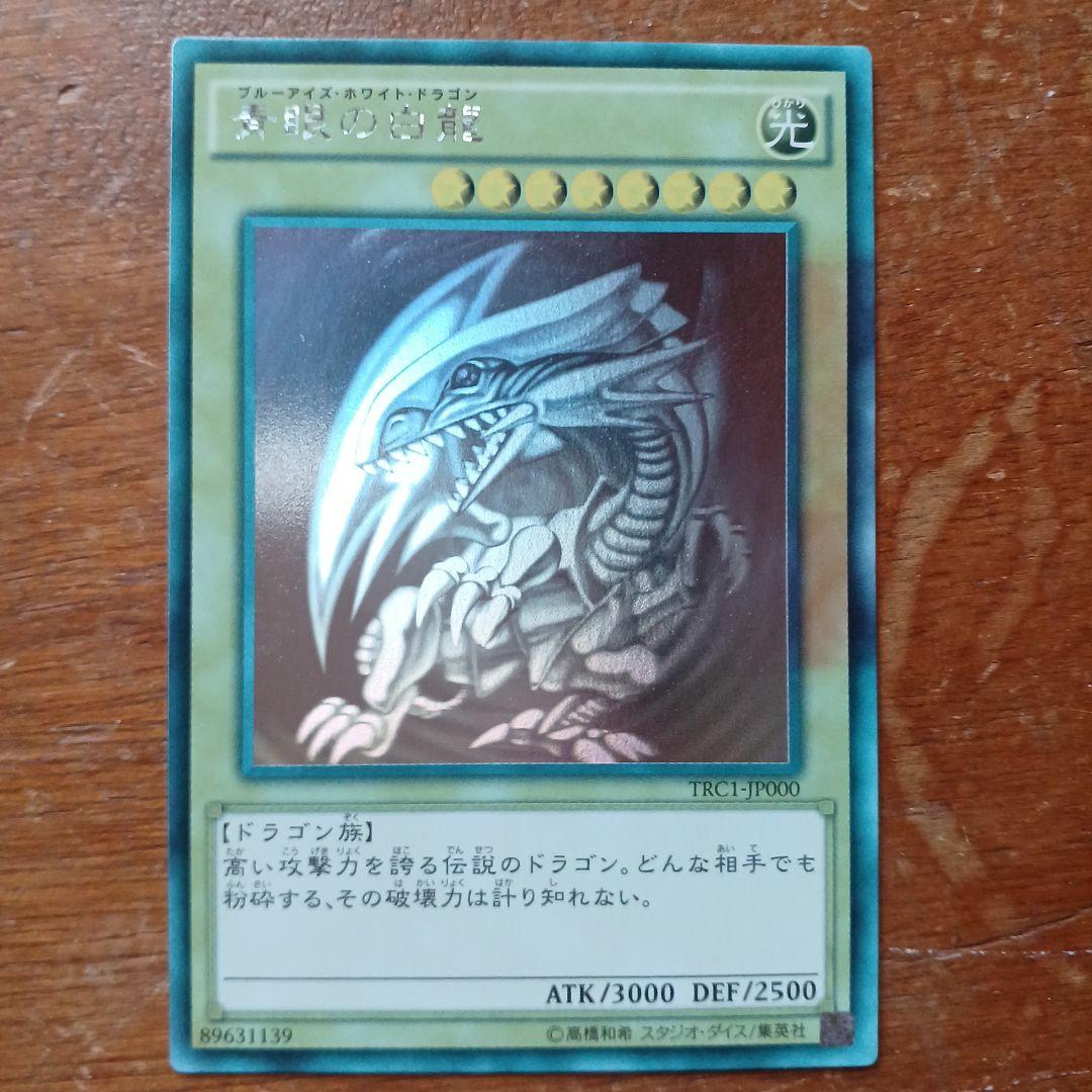 遊戯王 青眼の白龍 TRC19000