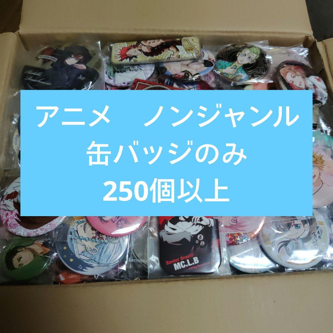アニメ　ノンジャンル　まとめ売り　缶バッジのみ 250個以上