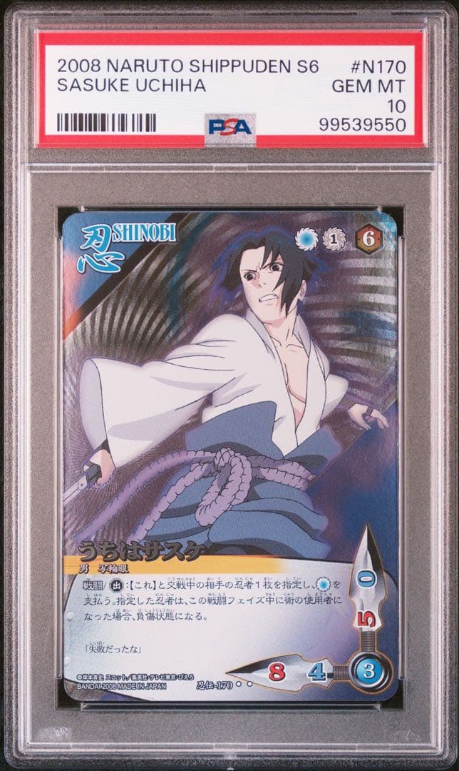 naruto ナルト sasuke サスケ psa10 連番