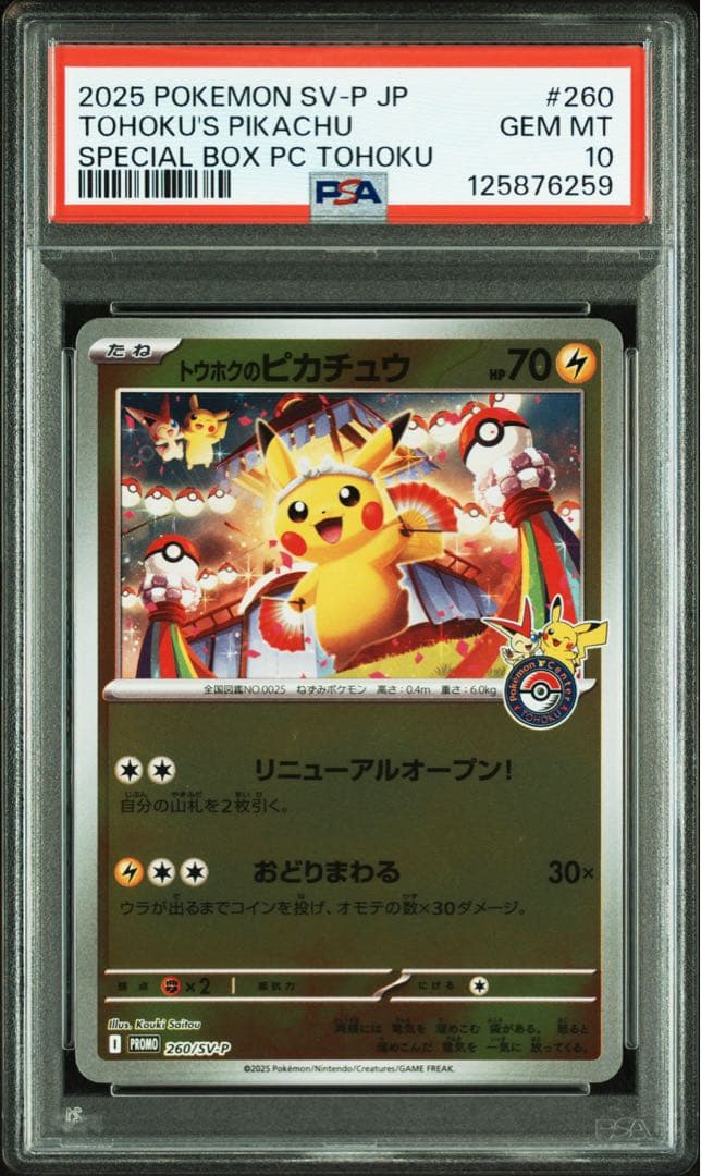 即日発送 PSA10 トウホクのピカチュウ プロモ