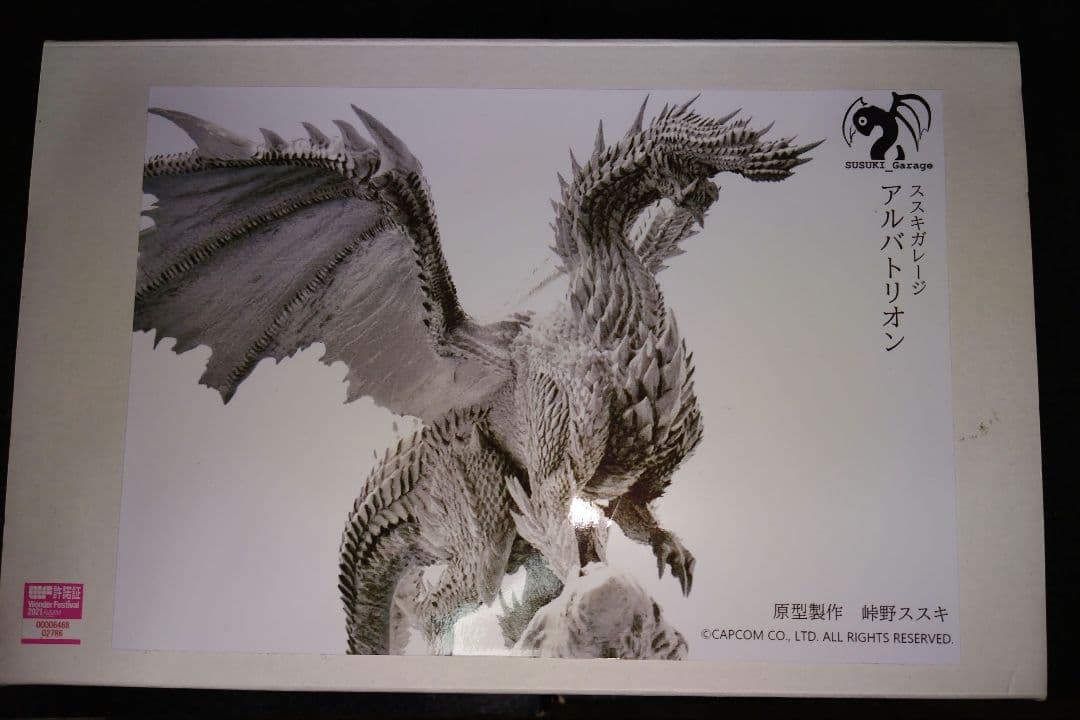 モンスターハンター　ガレージキット　アルバトリオン　ススキガレージ未組立て