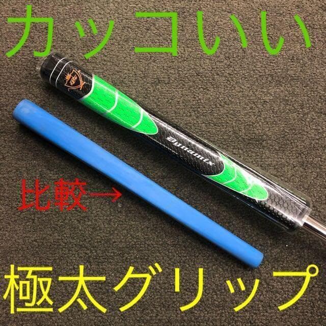 新品最安◆極太グリップと大型ヘッドの安定感抜群のカッコいい　ダイナミクスパター