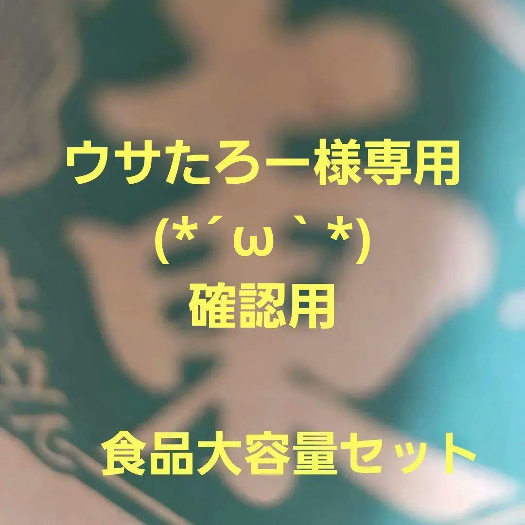 また？！また！！食品大容量セット☆ミ