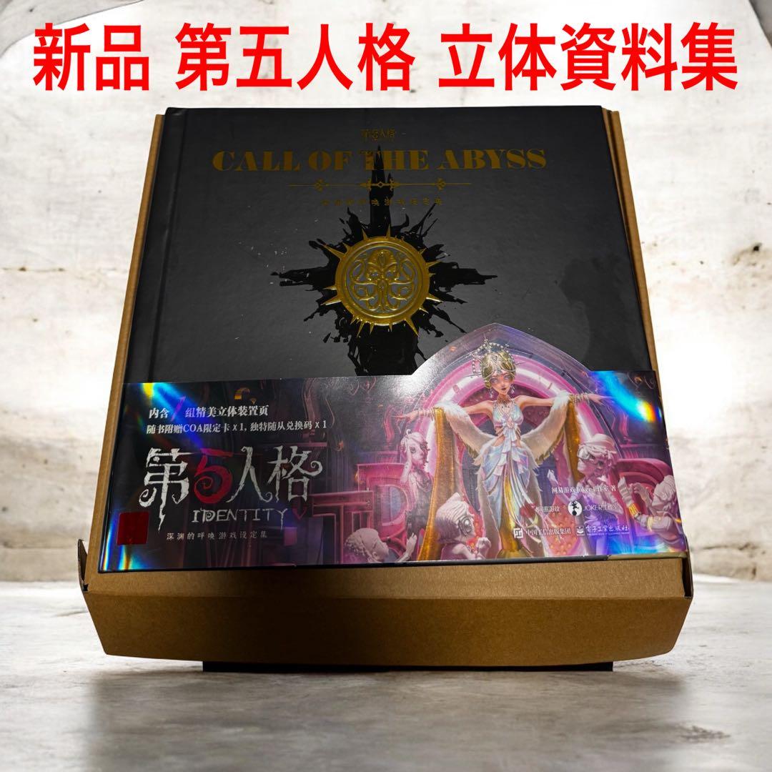 新品 第五人格 深淵の呼び声 3D立体資料集 CALL OF THE ABYSS