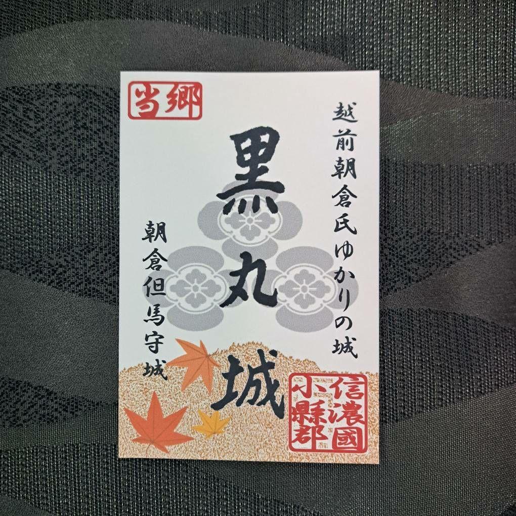 限定御城印　長野県青木村産業祭版　4種セット