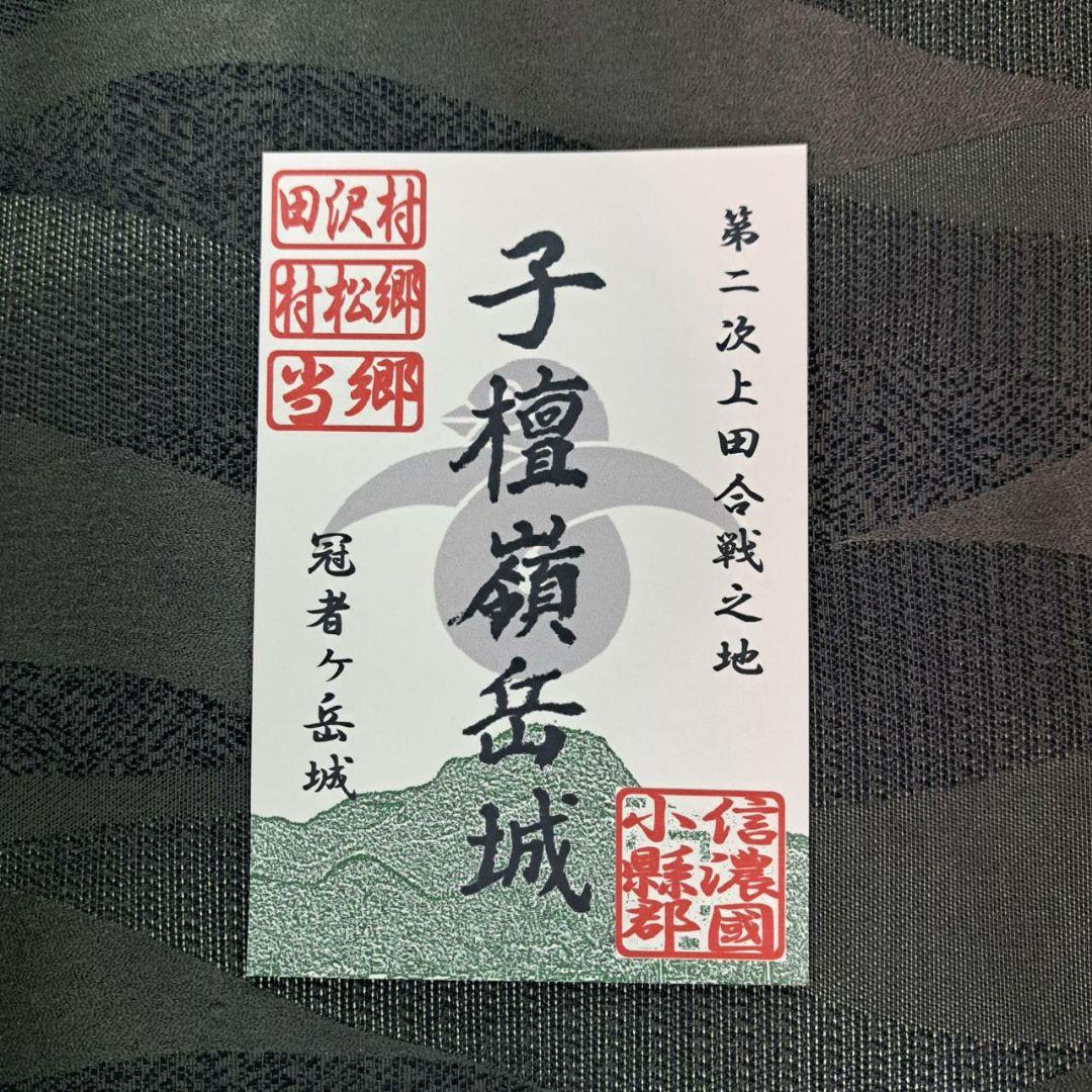 限定御城印　長野県青木村産業祭版　4種セット