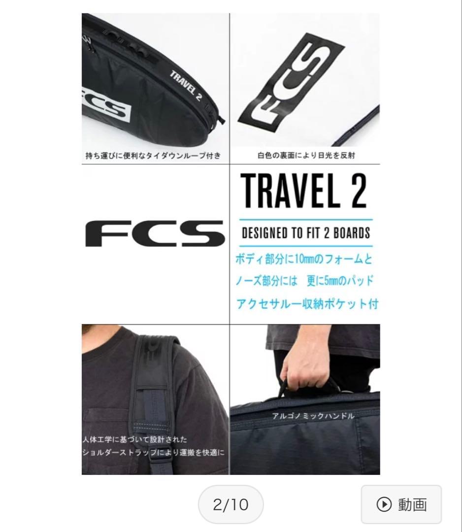 FCS TRAVEL 2 6'3\" サーフボードケース