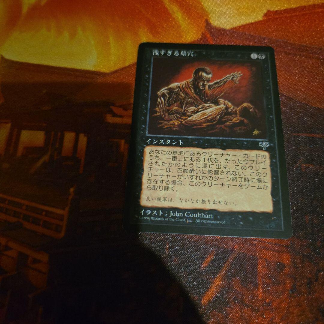 MTG　浅すぎる墓穴
