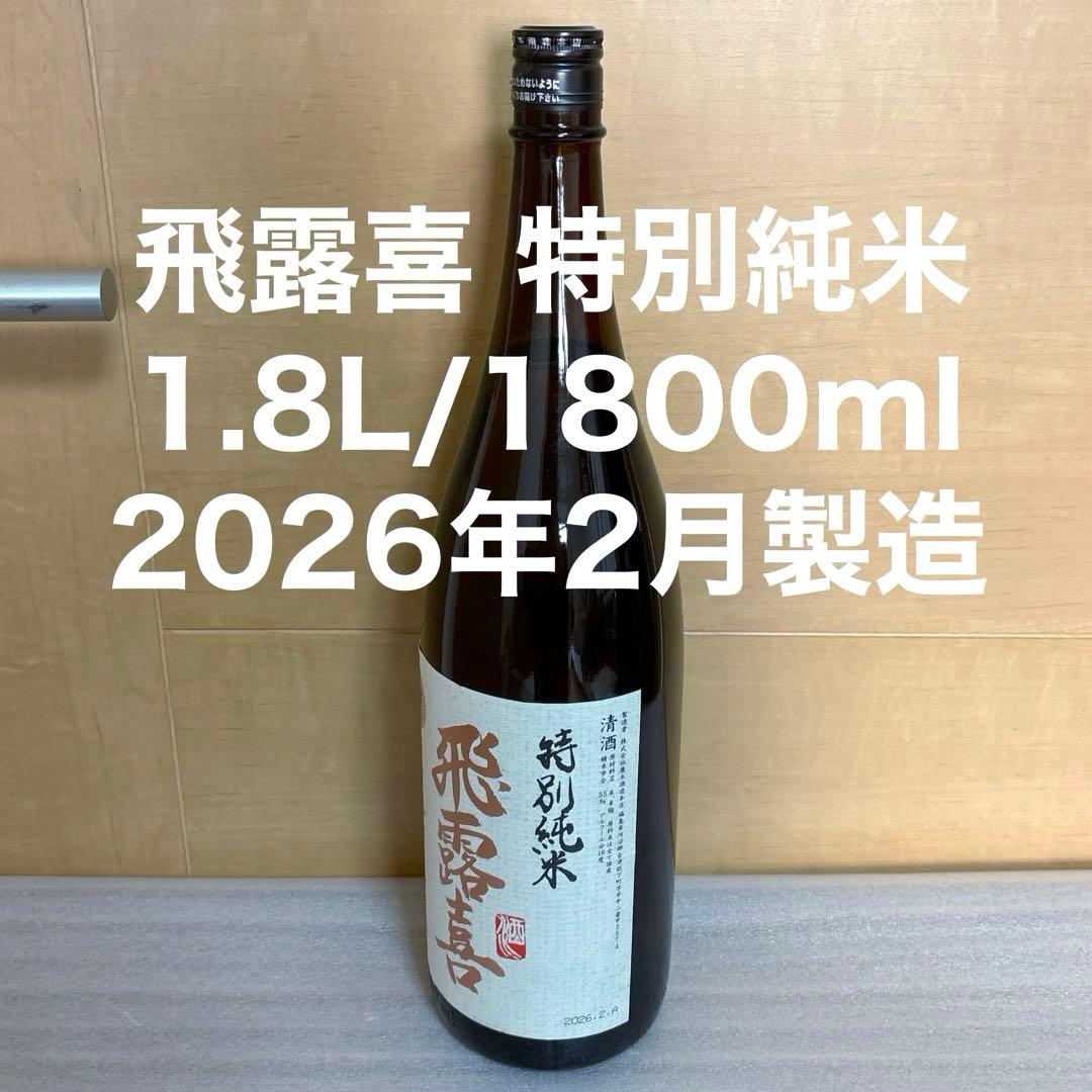 希少 廣木酒造 飛露喜 特別純米 1.8L/1800ml 2026年2月製造
