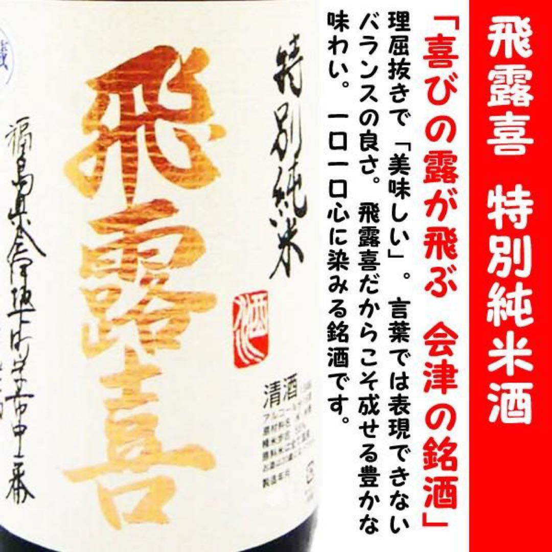 希少 廣木酒造 飛露喜 特別純米 1.8L/1800ml 2026年2月製造