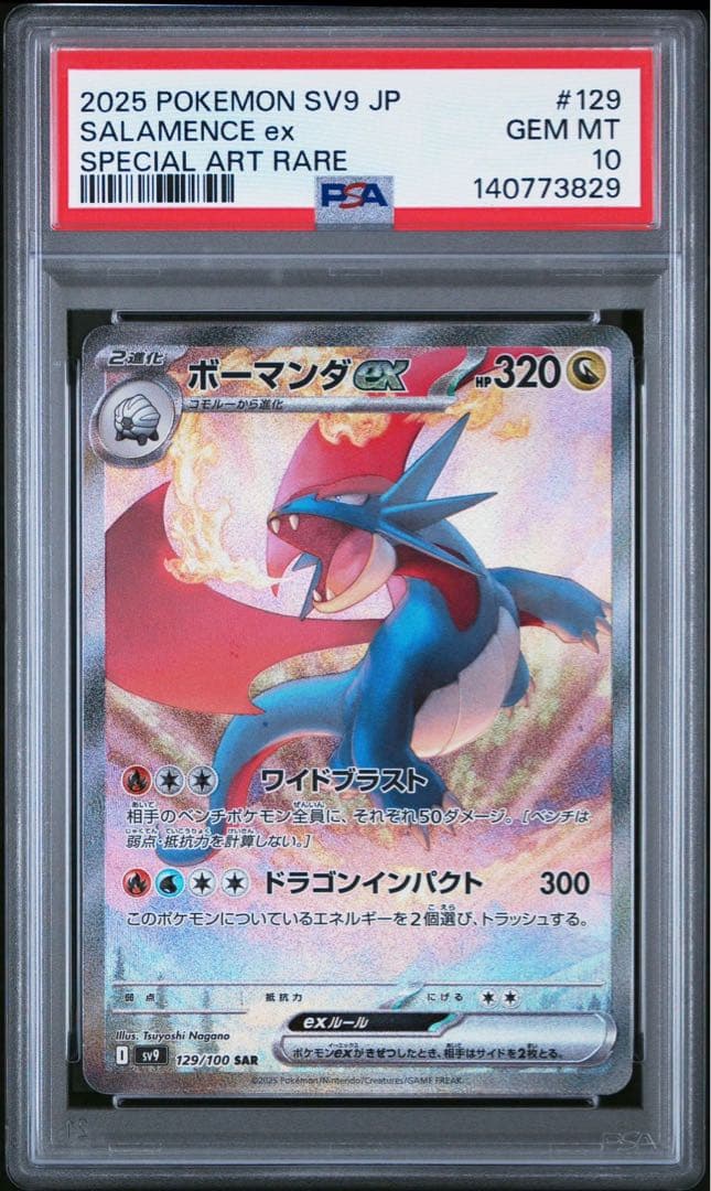 【psa10】ボーマンダsar