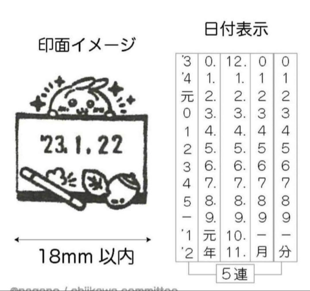 ちいかわ 日付印 うさぎ Sサイズ