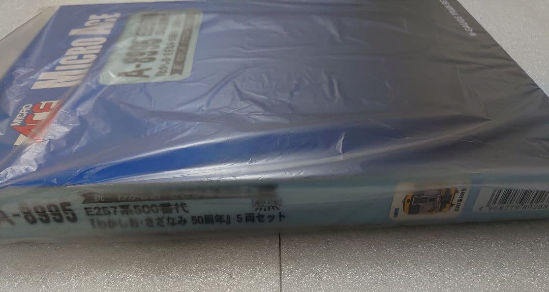 新品 E257系 500番代 わかしお さざなみ 50周年 A-8995