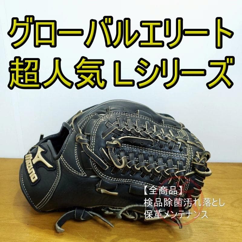 ミズノ グローバルエリート Lシリーズ Mizuno 内野用 軟式グローブ