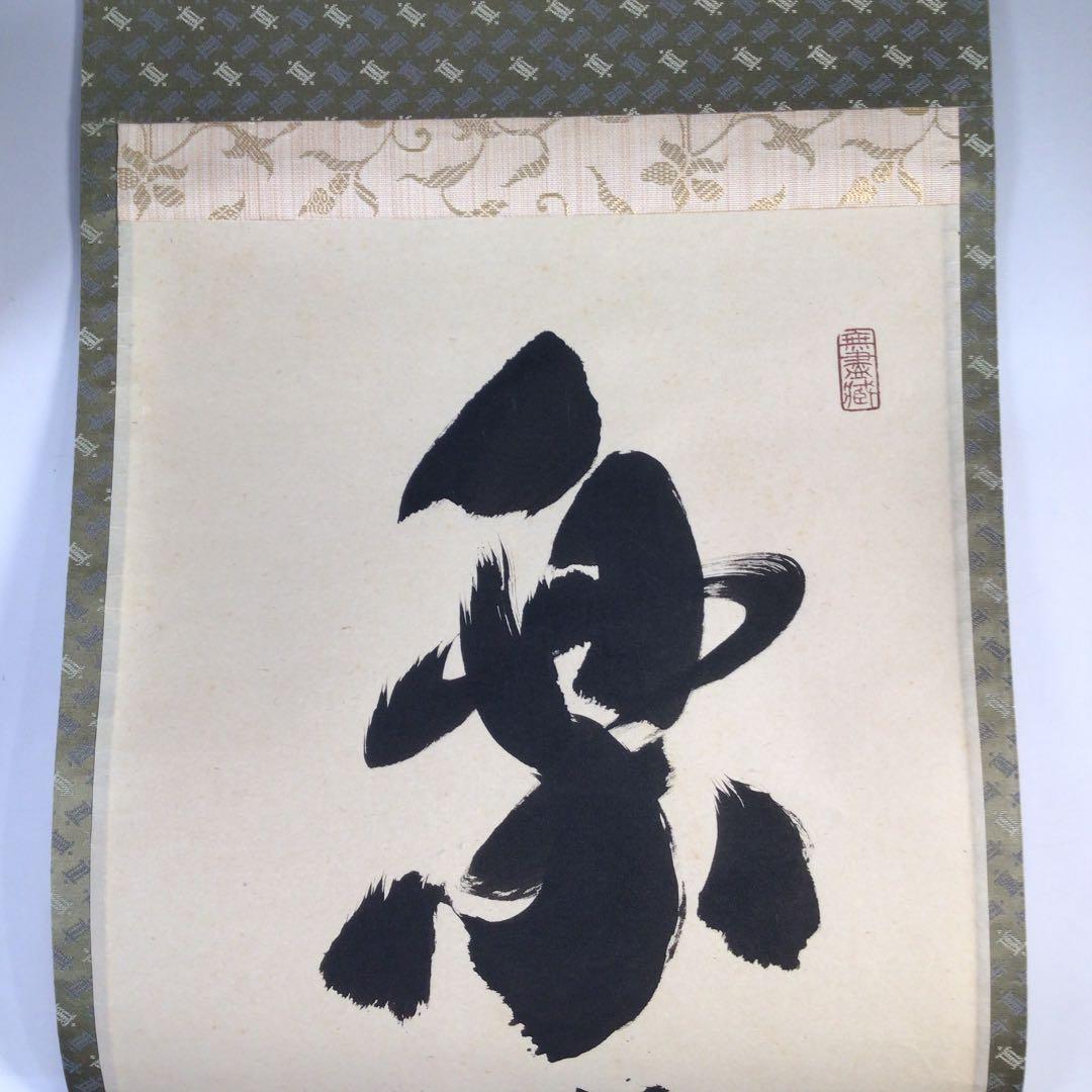 Ｂ５１５　掛軸　大徳寺　小林太玄　『楽在一碗中』　共箱　『真作』　肉筆　一行書