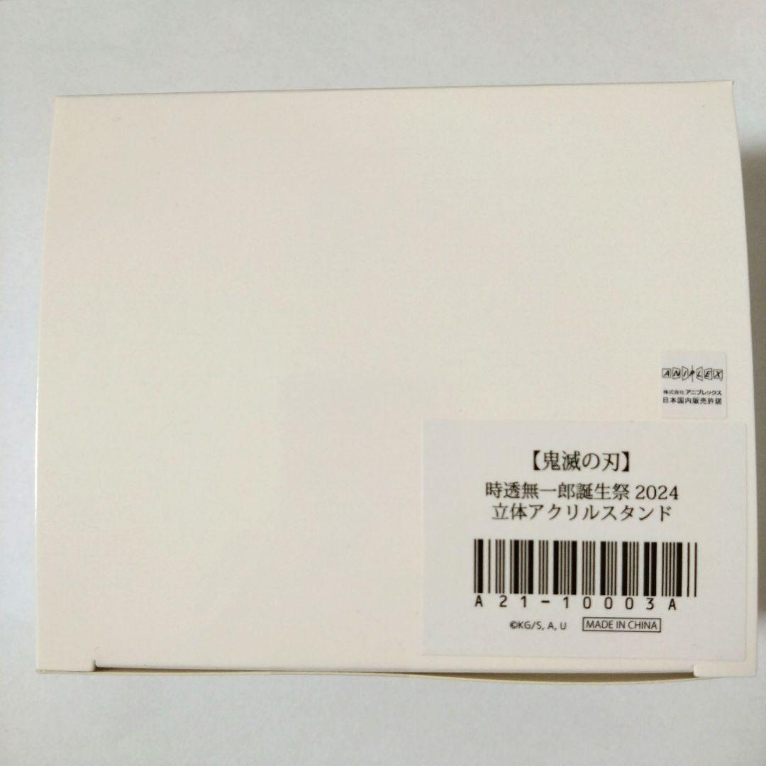 鬼滅の刃　時透無一郎　誕生祭2024立体アクリルスタンド