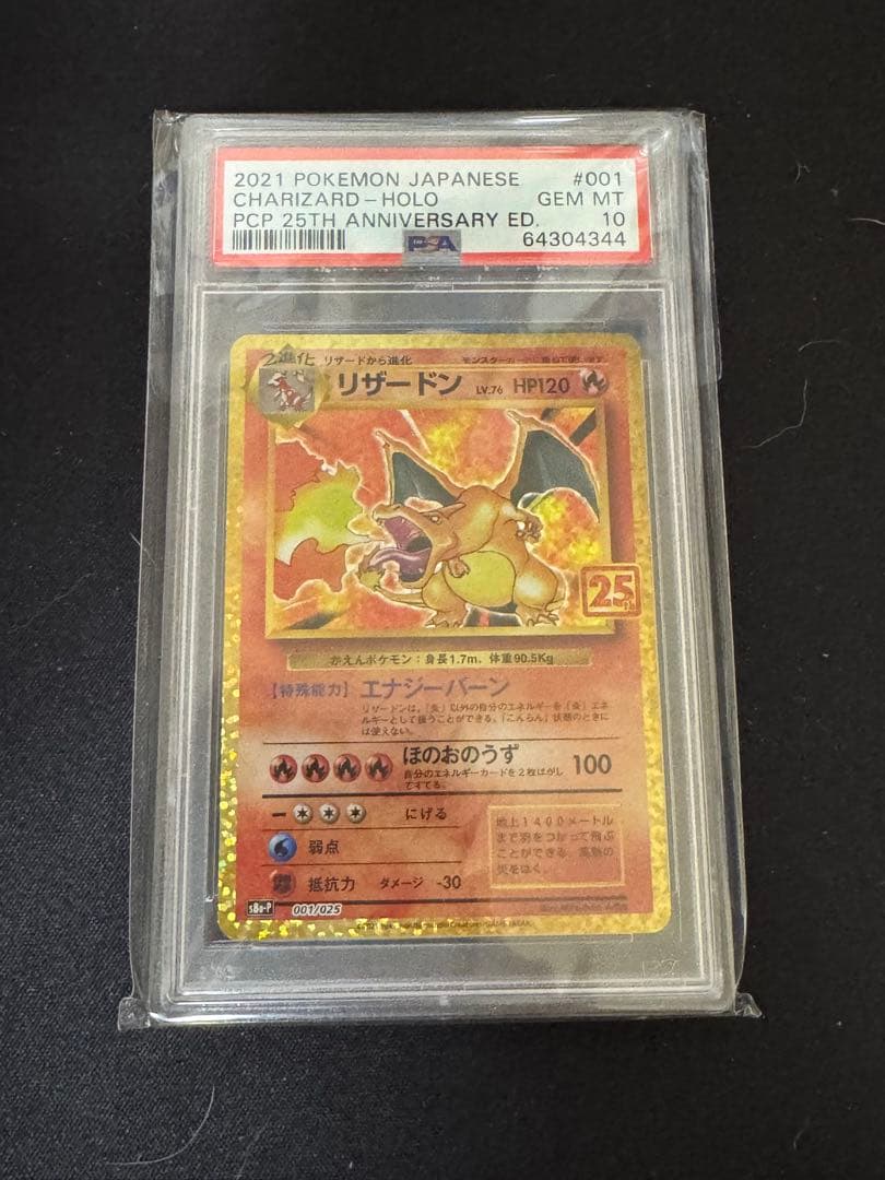 ポケカ プロモカードパック リザードン 25th psa10