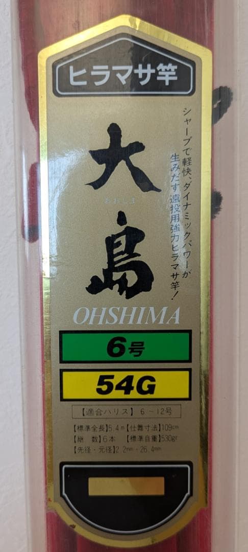 DAIWA　OHSHIMA 6号 54G　超高級カーボンロッド　釣り竿