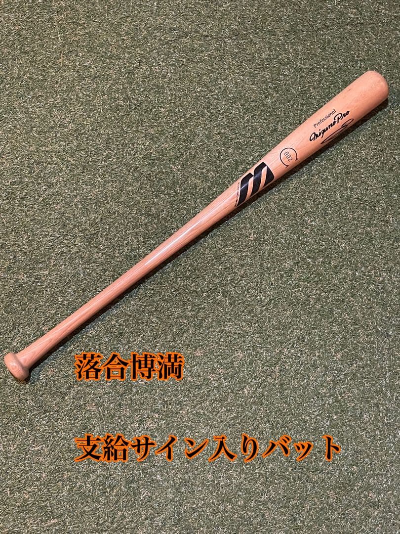 落合博満　支給品バット　直筆サイン入り　巨人時代　中日　日本ハム