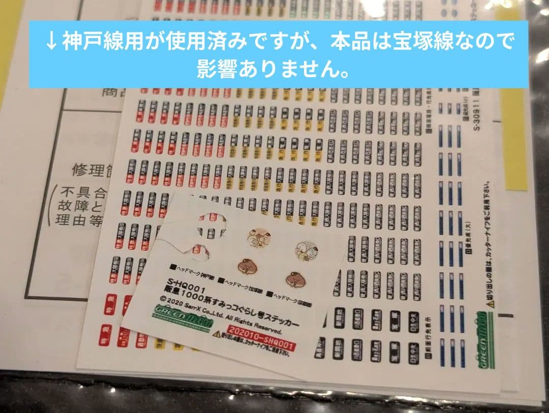 阪急1000系 すみっコぐらし号 宝塚線 ラッピング車両 限定品