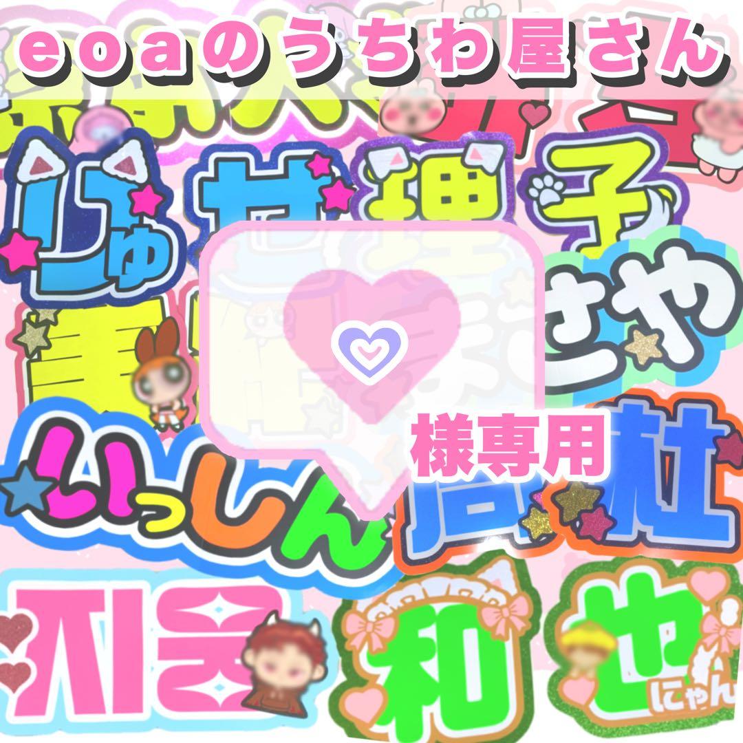 ♡ うちわ文字 オーダー 団扇屋さん 文字パネル