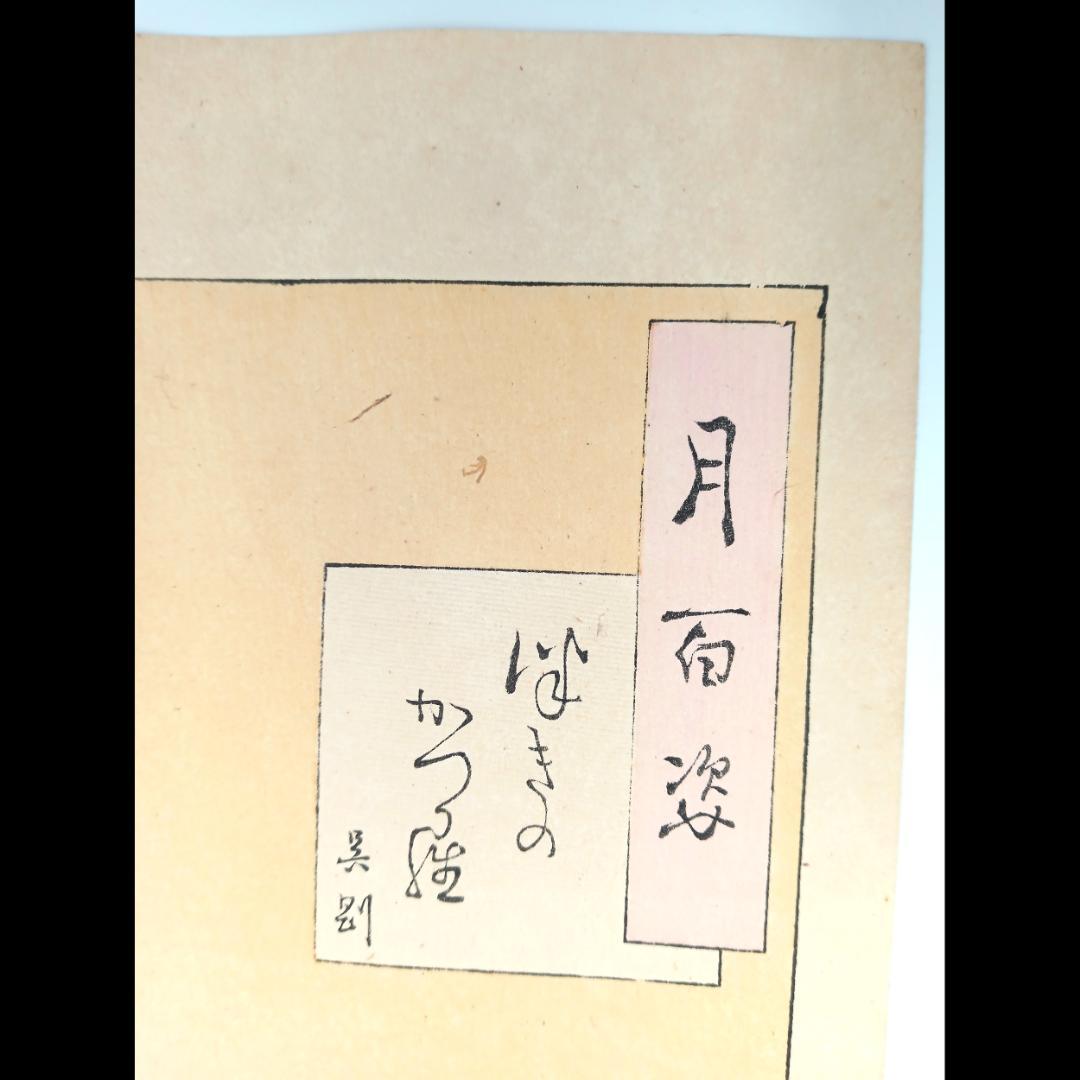 【真作】月岡芳年　有名シリーズ　月百姿「つきのかつら　呉剛」1886年当時作