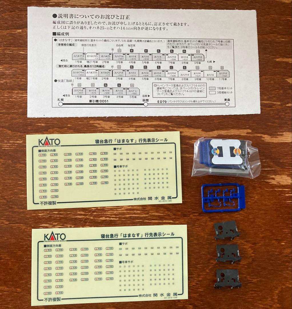 KATO 寝台急行「はまなす」7両基本＋3両増結セット