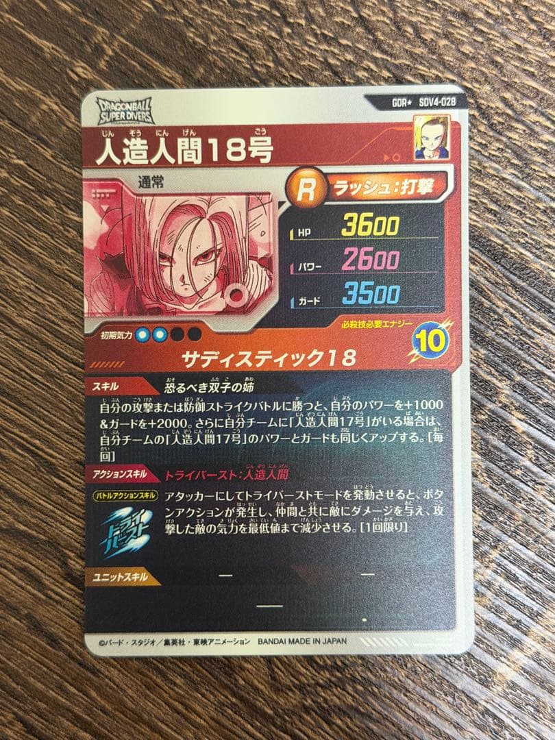 ドラゴンボールスーパーダイバーズ　 SDV4-028 人造人間18号パラレル