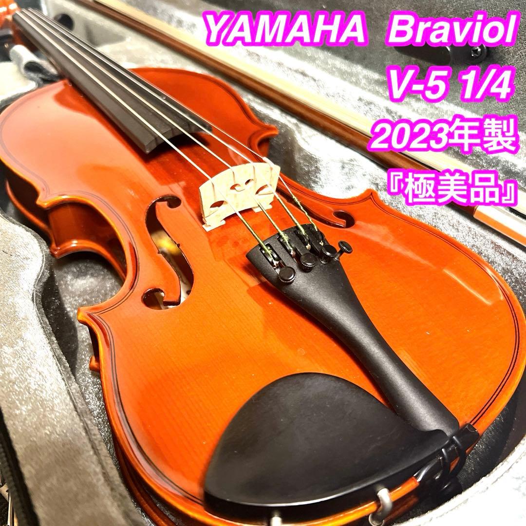 【極美品】YAMAHA Braviol V-5 1/4 2023年　ブラビオール