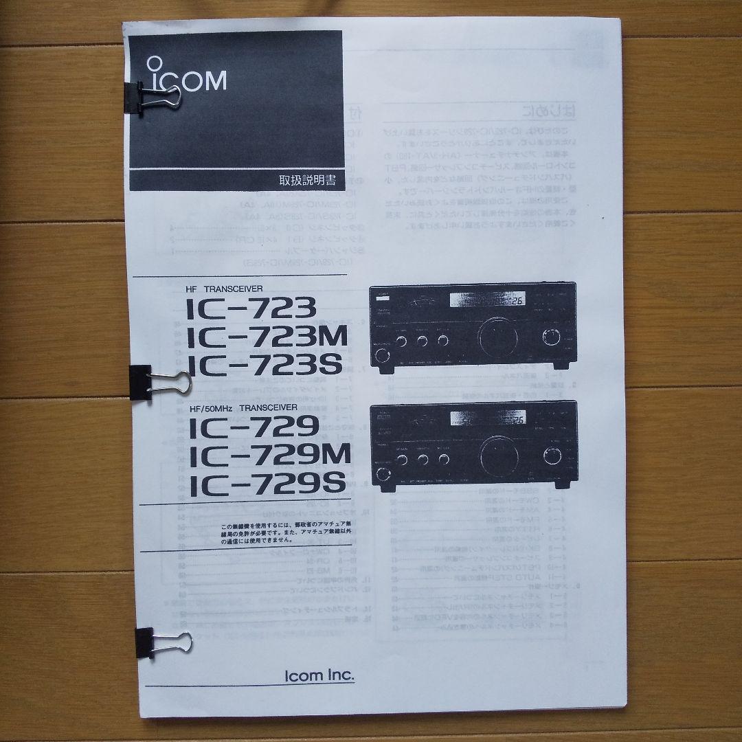 ICOM729s(10w)ゼネカバ仕様