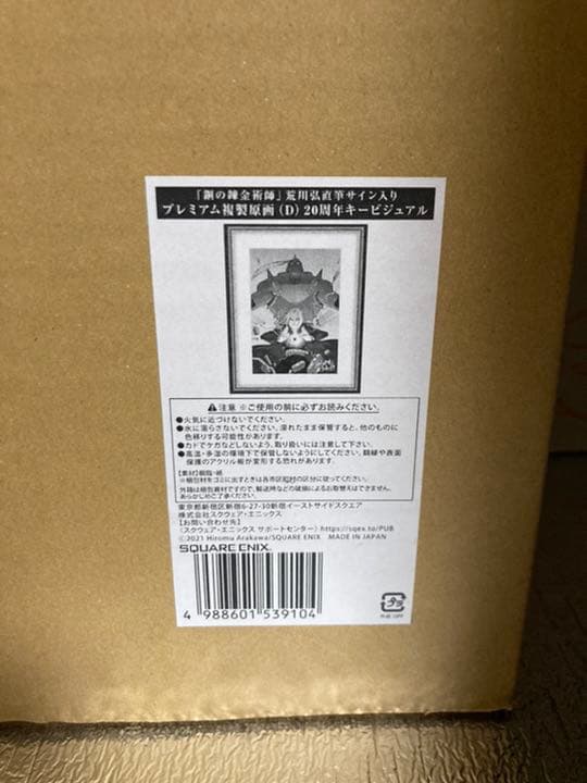 鋼の錬金術師　荒川弘直筆サイン　プレミアム複製原画(D) 20周年キービジュアル
