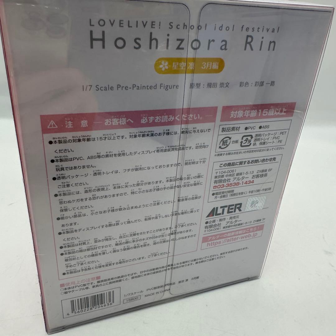 ALTER（アルター）ラブライブ！スクールアイドルフェスティバル 星空凛 3月編