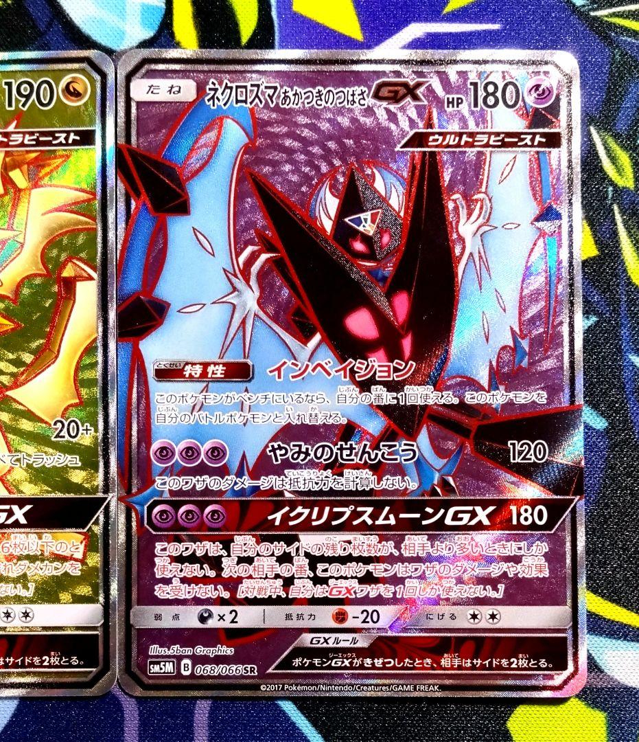 【R281】ポケモンカード ネクロズマGX SR 3種 まとめ売りセット