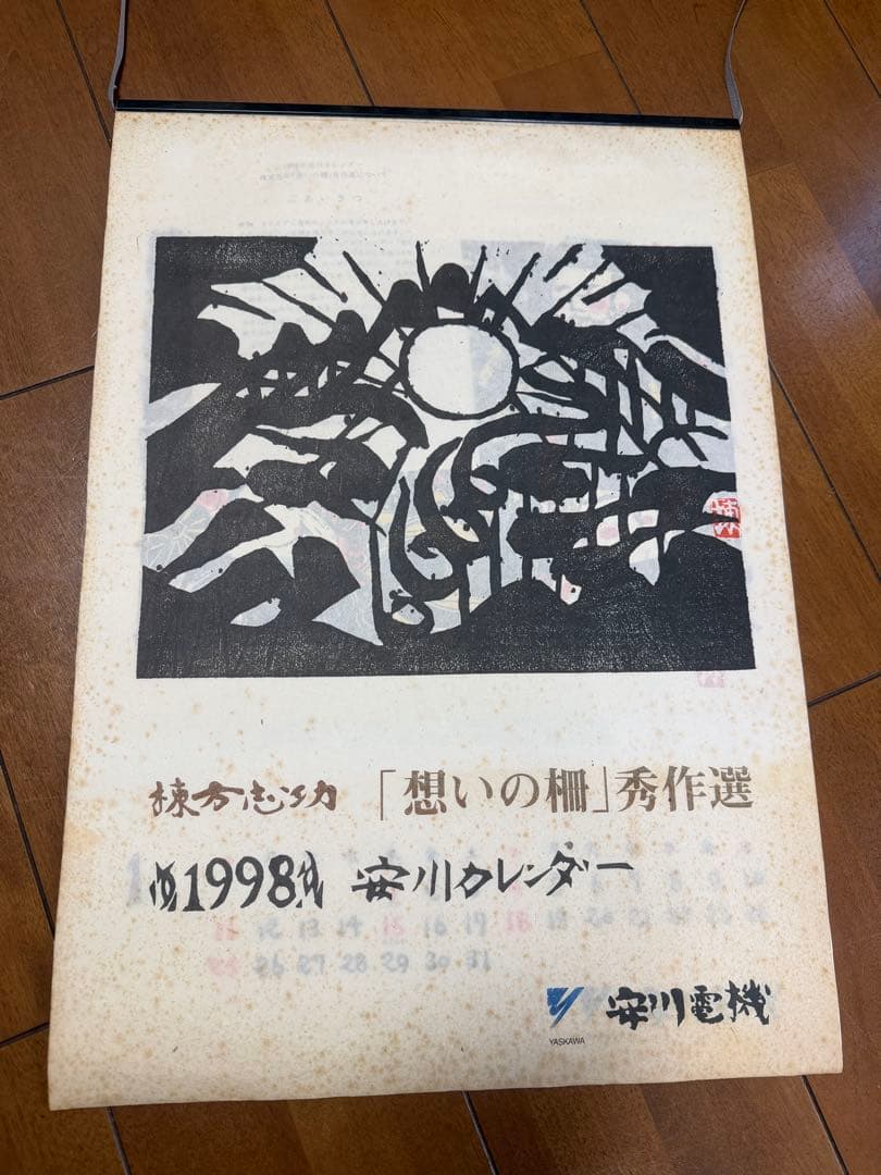 棟方志功 カレンダー 15個セット 1994～2008年 安川電機