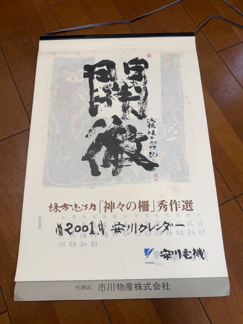 棟方志功 カレンダー 15個セット 1994～2008年 安川電機