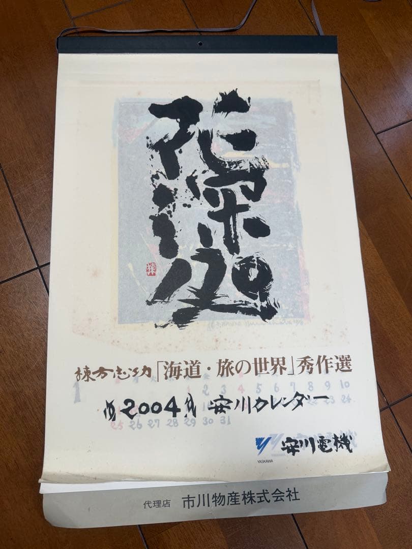 棟方志功 カレンダー 15個セット 1994～2008年 安川電機