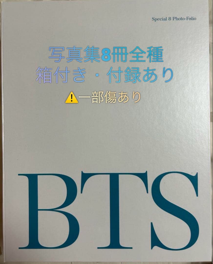BTS 写真集Special 8 Photo-Folio 8冊コンプ 箱・付録有