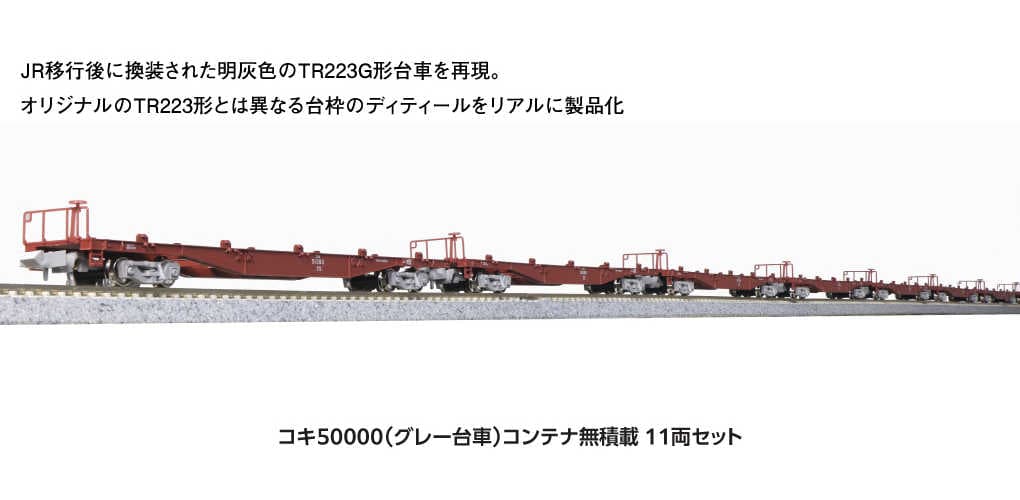 KATO 10-1317 コキ50000(グレー台車)コンテナ無積載11両セット