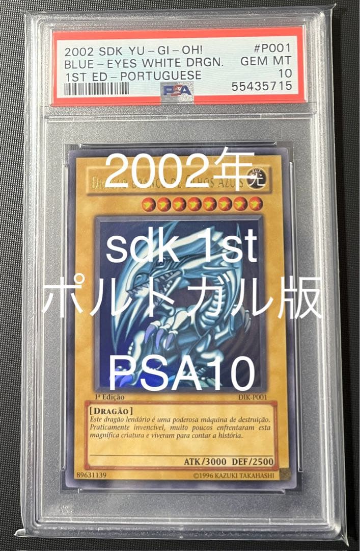 世界41枚 PSA10 1st 青眼の白龍 SDK ポルトガル DIK-P001