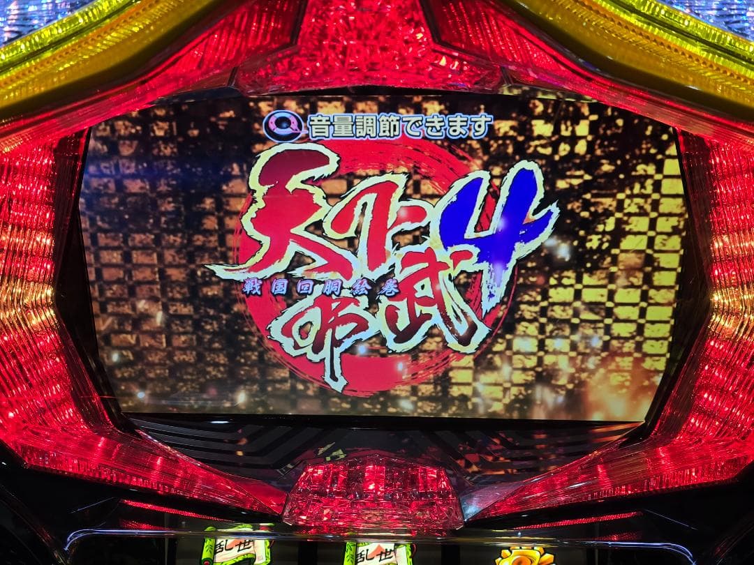 S天下布武4HH 実機