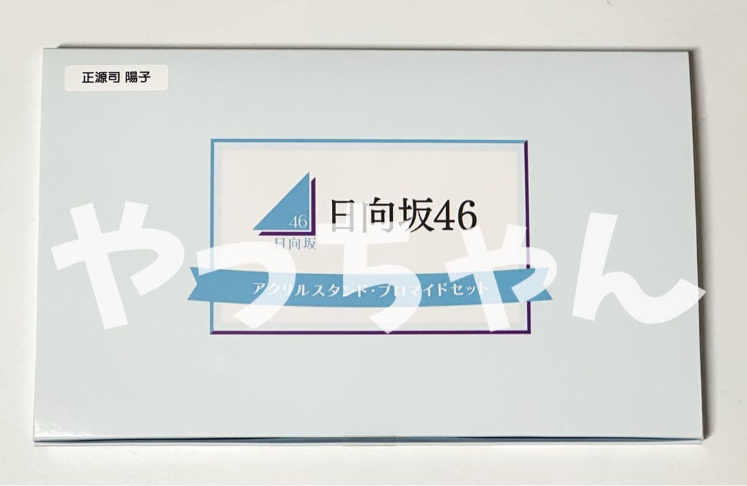 正源司陽子 ローソンアプリキャンペーン アクリルスタンド+生写真 セット